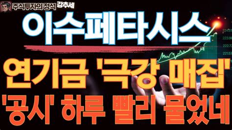 이수페타시스 주가전망 연기금 극강 매집 공시 하루 빨리 물었네 이수페타시스 이수페타시스주가 이수페타시스목표가 Youtube