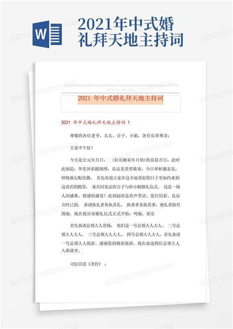 2021年中式婚礼拜天地主持词Word模板下载 编号lddjmaww 熊猫办公