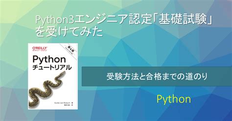 Python3エンジニア認定「基礎試験」を受けてみた 教えて！excelvba