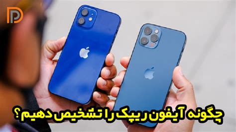نحوه تشخیص آیفون پک اصلی، رفرش و ریپککاملترین منبع