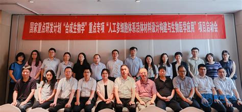 我校承担的国家重点研发计划“合成生物学”重点专项项目启动会召开 材料化学工程全国重点实验室