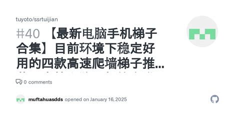 【最新电脑手机梯子合集】目前环境下稳定好用的四款高速爬墙梯子推荐，支持电脑手机等多设备 · Issue 40 · Tuyoto Ssrtuijian · Github