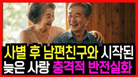 사별후 남편 친구와 시작된 늦은 사랑 충격적 이야기ㅣ오디오북ㅣ노후의지혜ㅣ인생사연 Youtube