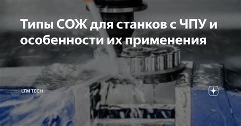 Типы СОЖ для станков с ЧПУ и особенности их применения | LTM Tech | Дзен