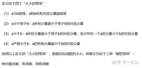 多目标优化问题1基本定义 知乎