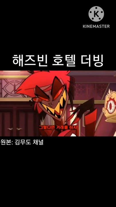 알래스터 팬 더빙 해즈빈호텔 더빙 Youtube