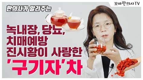 [구기자차 만들기] 녹내장 당뇨 치매 예방까지 진시황제가 사랑한 구기자 고지베리 의 효능 주의사항까지 모두 알려드립니다 Youtube