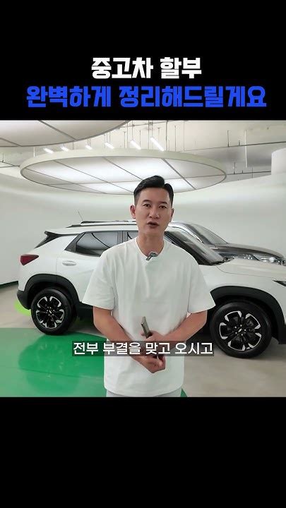 저신용중고차 중고차 할부 구입 할때 꿀팁 완벽하게 정리해드릴게요 중고차할부 저신용중고차 저신용자중고차할부 Youtube