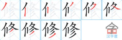 修 Chinese Character Definition And Usage Dragon Mandarin Dragon Mandarin