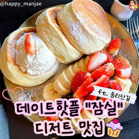 디너의여왕 데이트핫플 잠실 디저트 맛집