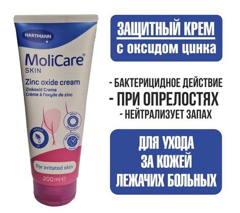 Защитный крем с оксидом цинка Hartmann MoliCare Skin, 200 мл, крем от ...