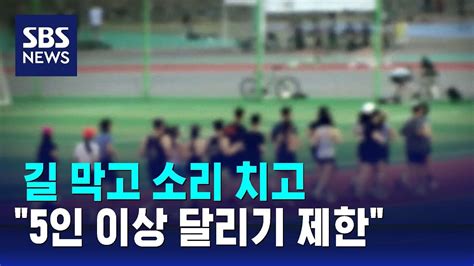 길 막고 소리 치고5인 이상 달리기 제한 Sbs Youtube