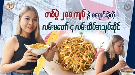 တစ်ပွဲ ၂၀၀ ကျပ်နဲ့ စရောင်းခဲ့တဲ့ လမ်းမတော် ၄ လမ်းထိပ်အသုပ်ဆိုင် Youtube