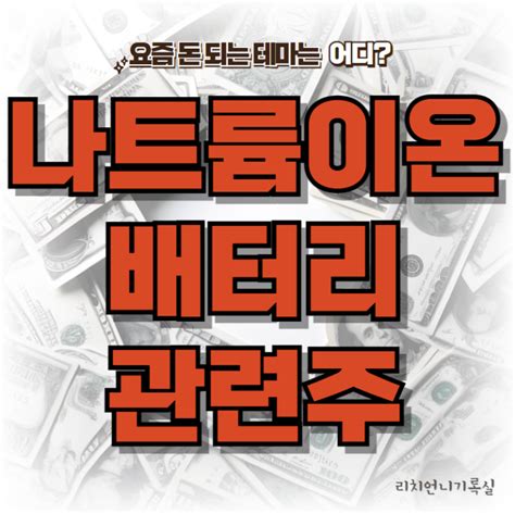 전기차 화재 이슈 속 나트륨이온배터리 관련주 부각 네이버 블로그