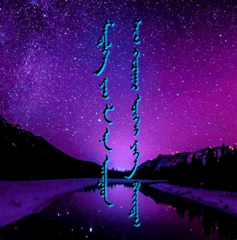 Монгол бичиг ᠮᠣᠩᠭᠣᠯ ᠪᠢᠴᠢᠭ Mongol Bichig Дархан Уул аймаг Дархан