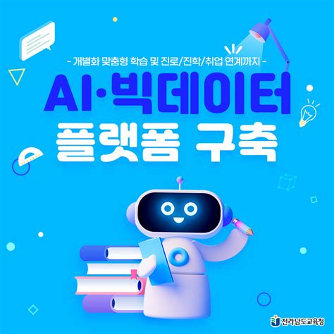 전남교육 전남교육청 Ai·빅데이터 플랫폼 구축 👉🏻미래교육 기술을 학교교육과 학생의 진