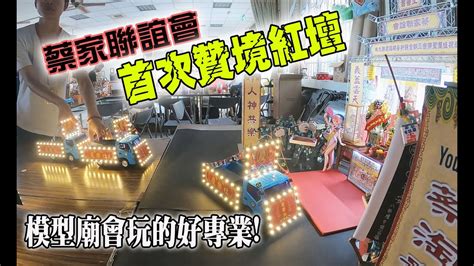 模型玩廟會EP33 超迷你繞境 全台首贊紅壇 喜迎模型廟會 更正一下是七股寶安宮代天府 YouTube