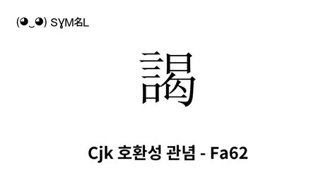 謁 Cjk 호환성 관념 Fa62 유니코드 번호 Ufa62 📖 기호의 의미 알아보기 복사 And 📋 붙여넣기