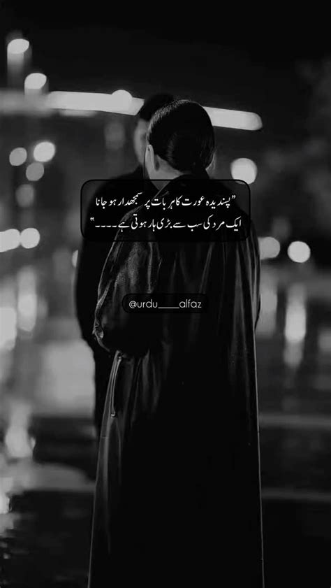 Urdu Alfaz ‎عورت کی سب سے بڑی ہار بزدل مرد سے محبت ہوتی ہے۔۔۔۔۔ Viralreels