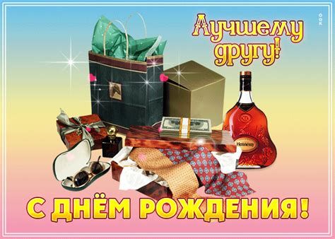 Эффектная открытка с подарочками Лучшему другу! С днем Рождения ...