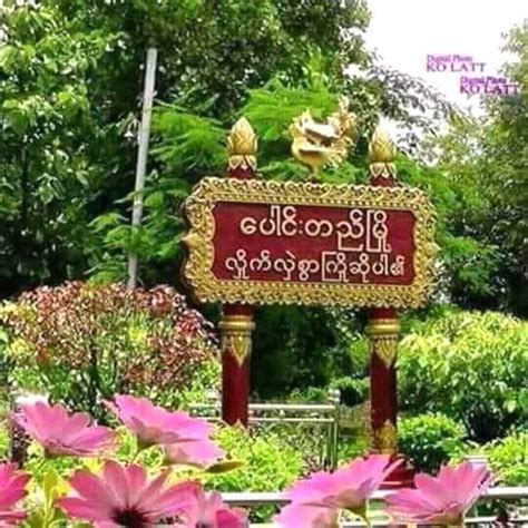 ငြိမ်းချမ်းရွှေတည် ပြည်သူ့ပန်းခြံ မင်းလိုချင်တာကို ငါတို့ မပေးရင် မင