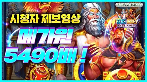 슬롯 슬롯머신 👳 제우스vs하데스 Zeus Vs Hades 👳 시청자 제보영상 메가윈 5490배 Youtube