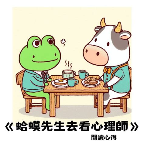 5分鐘讀完《蛤蟆先生去看心理師》閱讀心得 焦掉的牛蛋吐司
