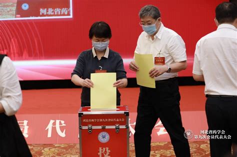 河北省药学会官方网站 河北省药学会第九次会员代表大会召开 丁锦霞当选新一届理事长