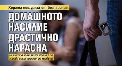 Хората пощуряха от безпаричие Домашното насилие драстично нарасна Lupa Bg