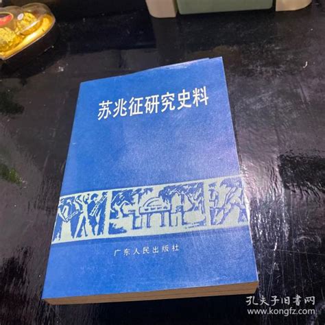 苏兆征研究史料 本书编写组 孔夫子旧书网