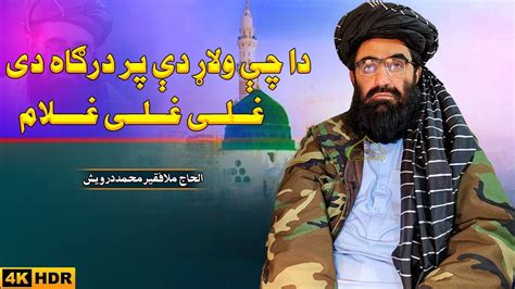 دا چې ولاړ دې پر درګاه دی غلی غلی غلام فقیر محمد درویش نوی ترانی 2024