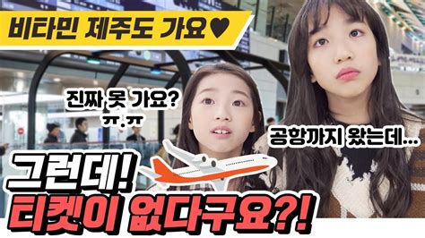 비타민이 비행기타고 제주도 여행가요♡ 그 런 데 티켓이 없다구요 비행기 못탈뻔한 비타민 ㅠㅠ 여행 첫날부터 험난하다 ㅠㅠ｜클레버tv Youtube