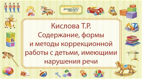 Кислова Т Р Содержание формы и методы коррекционной работы с детьми имеющими нарушения речи