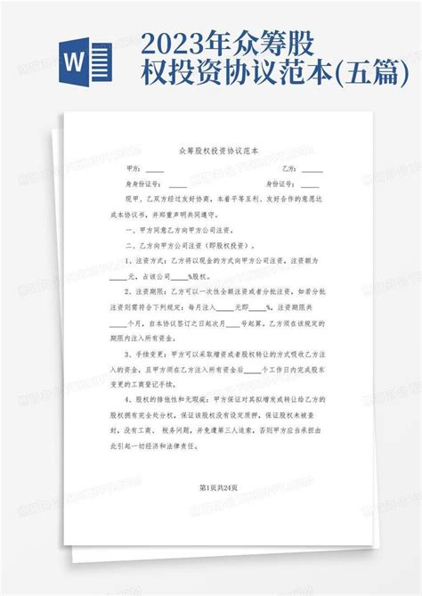 2023年众筹股权投资协议范本 五篇 Word模板下载 编号qkjnagwe 熊猫办公