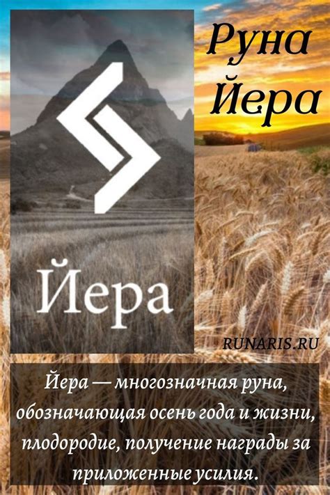 Руна Йера Руны Руны викингов Магия