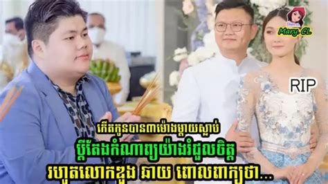 ប្ដី តែង កំណាព្យ យ៉ាង រំជួលចិត្ត រហូត លោក ឌួង ឆាយ ពោល ពាក្យ ថា… Tnaot