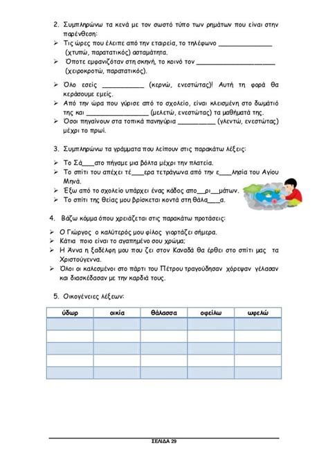 γλώσσα δ΄ δημοτικού α΄τεύχος School Worksheets Teaching School