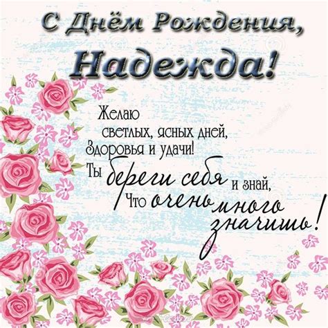 Открытки с Днем рождения Надежда