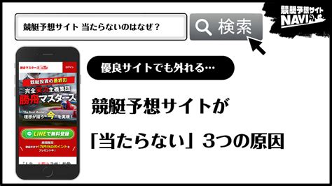 競艇予想サイトは当たらない？勝てない仕組みと手口が実はある