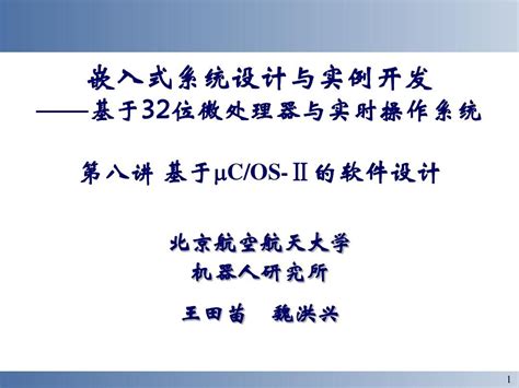 八、嵌入式系统软件结构设计word文档在线阅读与下载无忧文档