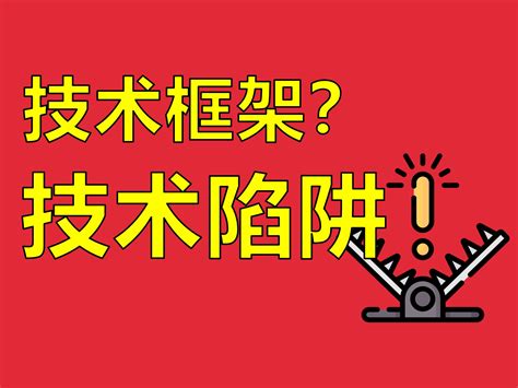 技术框架易沉迷，请勿上瘾【让编程再次伟大8】 原子能 原子能 哔哩哔哩视频