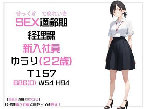「sex適齢期ゆうり」経理課新人社員と着衣・全裸性交！【カワイイ法人sjmアニメ】【d583215】 無料エロ漫画イズム