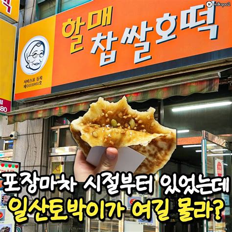 일산 맛집 고양맛집 파주맛집 김포맛집 파주카페 김포카페 ㄹㅇ 찐 일산 토박이들은 여기 다 알걸 레인보우마트 앞 작은 포장마차st 시절부터 겨울 간식을 책임져 온