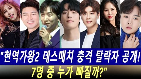 현역가왕2 데스매치 충격 탈락자 공개 7명 중 누가 빠질까 Youtube
