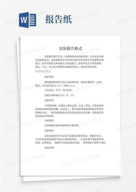 实验报告格式word模板下载 编号qrrwgvgj 熊猫办公