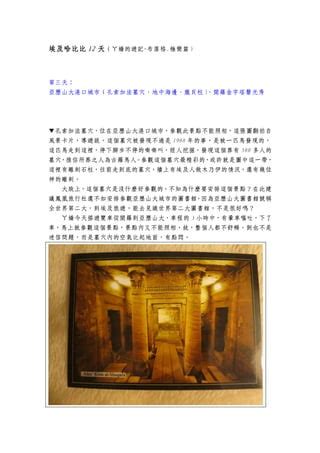 1111 6 第三天 亞歷山大城市 金字塔聲光秀 PDF