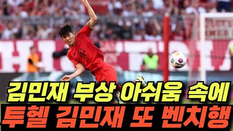 김민재 부상 아쉬움 속에서도 뮌헨의 홈경기 승리 Youtube