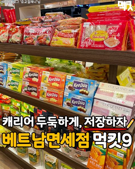 먹킷리스트 먹킷📝 베트남면세점먹킷9 베트남 가기전에 일단 메모하자 베트남 망고푸딩부터 술까지 총정리한 베트남 면세점 먹킷9 저장박고 여행가자 베트남