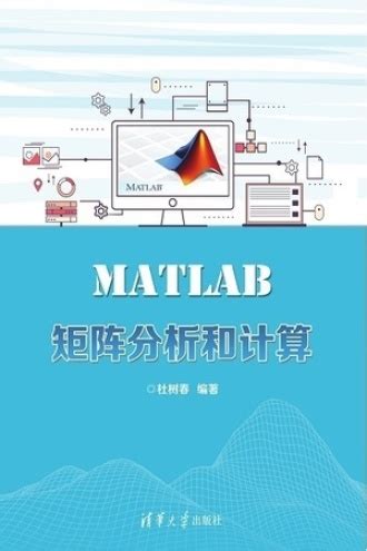 MATLAB矩阵分析和计算 杜树春 豆瓣阅读