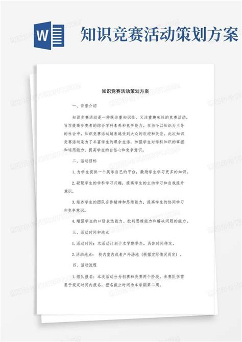 知识竞赛活动策划方案Word模板下载 编号qzawzexn 熊猫办公